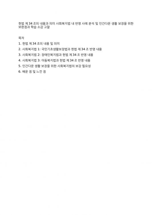 헌법 제34조의 내용과 의미 사회복지법 내 반영 사례 분석 및 인간다운 생활 보장을 위한 보완점과 학습 소감 고찰