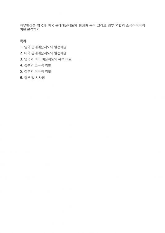재무행정론 영국과 미국 근대예산제도의 형성과 목적 그리고 정부 역할의 소극적적극적 차원 분석하기