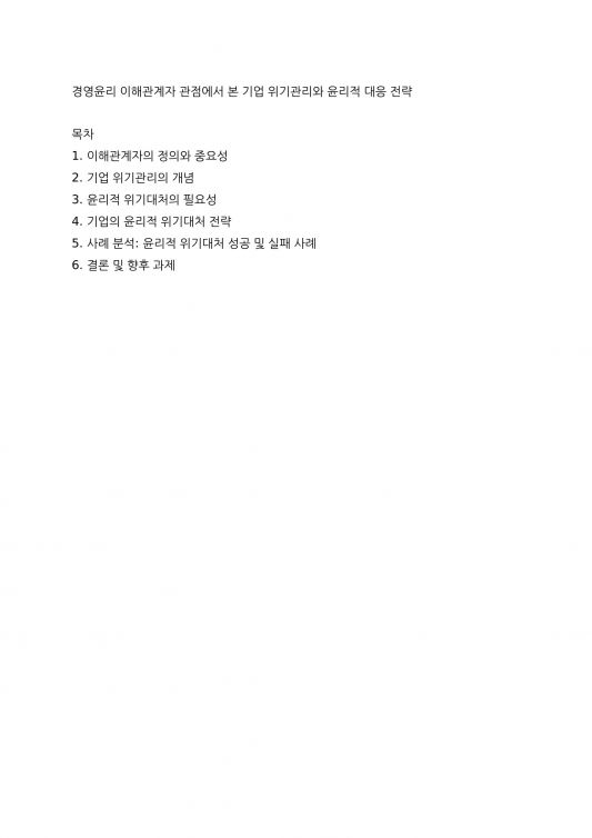 경영윤리 이해관계자 관점에서 본 기업 위기관리와 윤리적 대응 전략