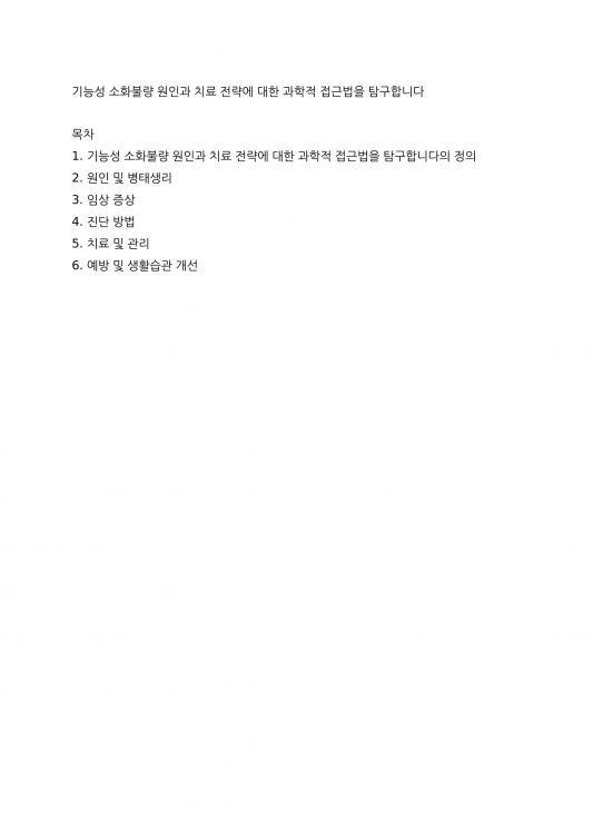 기능성 소화불량 원인과 치료 전략에 대한 과학적 접근법을 탐구합니다