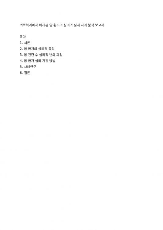 의료복지에서 바라본 암 환자의 심리와 실제 사례 분석 보고서