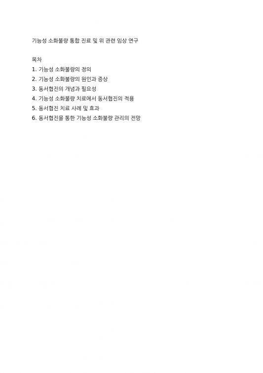 기능성 소화불량 통합 진료 및 위 관련 임상 연구