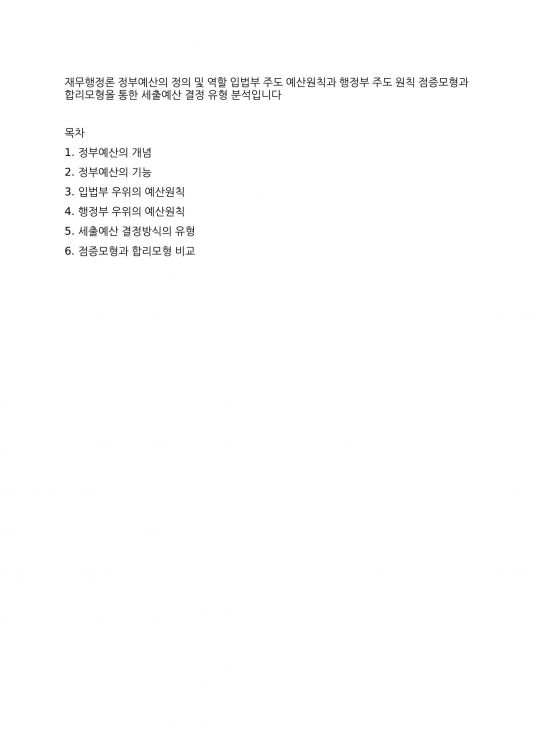 재무행정론 정부예산의 정의 및 역할 입법부 주도 예산원칙과 행정부 주도 원칙 점증모형과 합리모형을 통한 세출예산 결정 유형 분석입니다