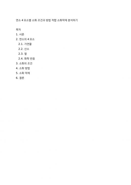 연소 4요소별 소화 조건과 방법 적합 소화약제 분석하기