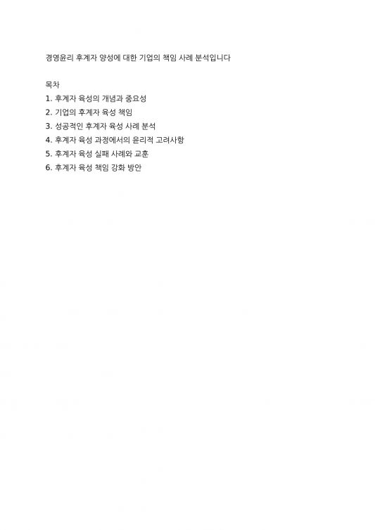 경영윤리 후계자 양성에 대한 기업의 책임 사례 분석입니다