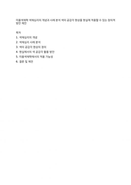 미용색채학 색채심리의 개념과 사례 분석 색의 공감각 현상을 현실에 적용할 수 있는 창의적 방안 제안