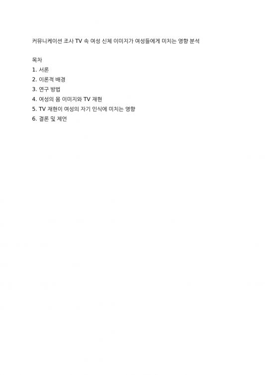 커뮤니케이션 조사 TV 속 여성 신체 이미지가 여성들에게 미치는 영향 분석