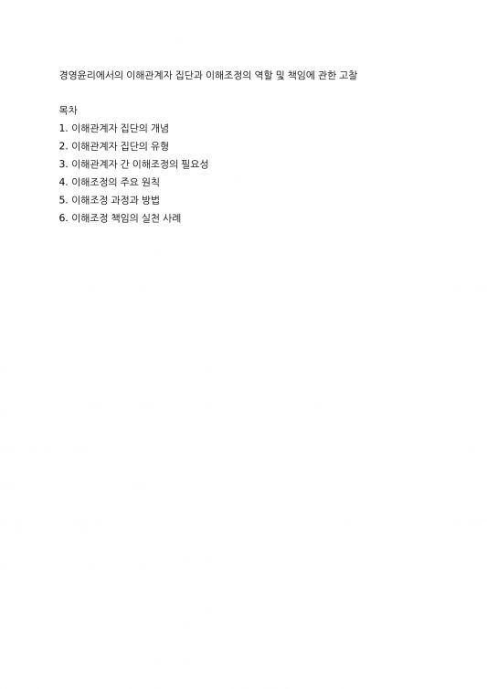 경영윤리에서의 이해관계자 집단과 이해조정의 역할 및 책임에 관한 고찰