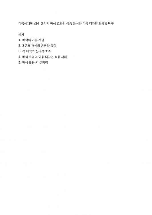 미용색채학v24  3가지 배색 효과의 심층 분석과 미용 디자인 활용법 탐구