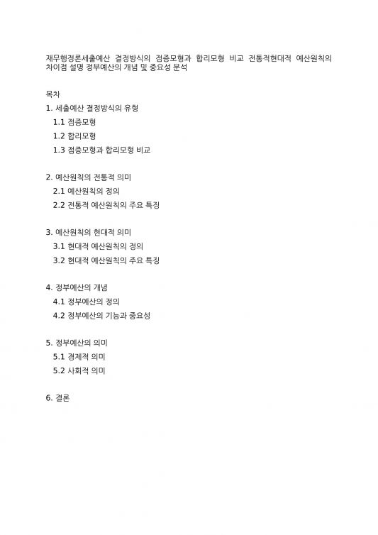 재무행정론세출예산 결정방식의 점증모형과 합리모형 비교 전통적현대적 예산원칙의 차이점 설명 정부예산의 개념 및 중요성 분석