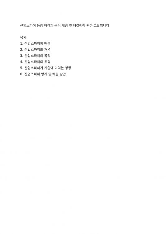 산업스파이 등장 배경과 목적 개념 및 해결책에 관한 고찰입니다