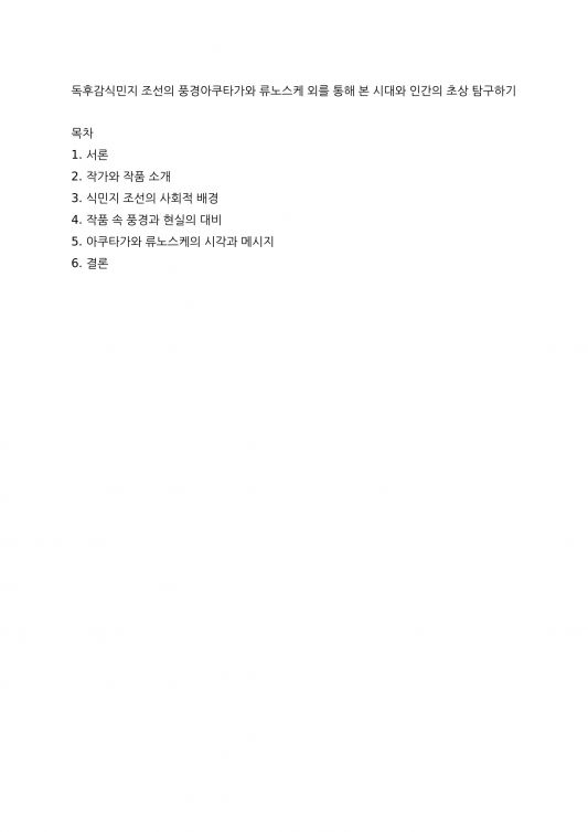 독후감식민지 조선의 풍경아쿠타가와 류노스케 외를 통해 본 시대와 인간의 초상 탐구하기