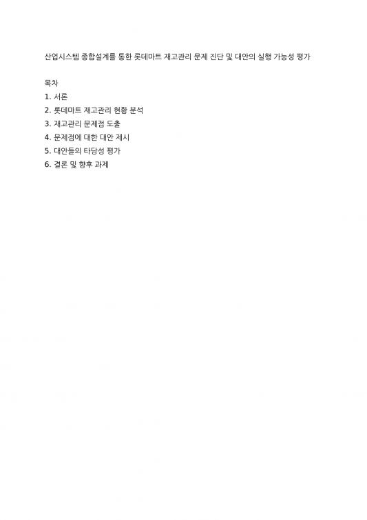 산업시스템 종합설계를 통한 롯데마트 재고관리 문제 진단 및 대안의 실행 가능성 평가