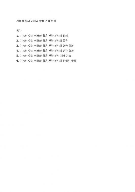 기능성 쌀의 이해와 활용 전략 분석
