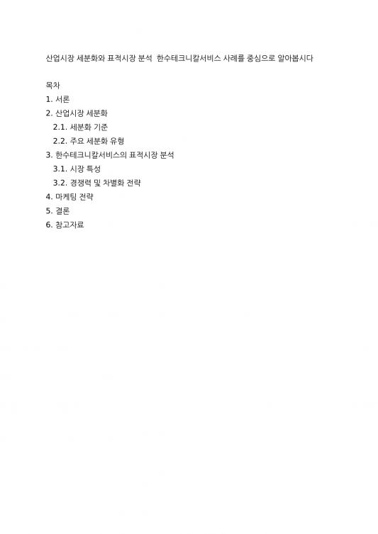 산업시장 세분화와 표적시장 분석  한수테크니칼서비스 사례를 중심으로 알아봅시다