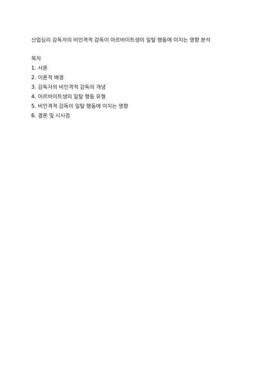 산업심리 감독자의 비인격적 감독이 아르바이트생의 일탈 행동에 미치는 영향 분석