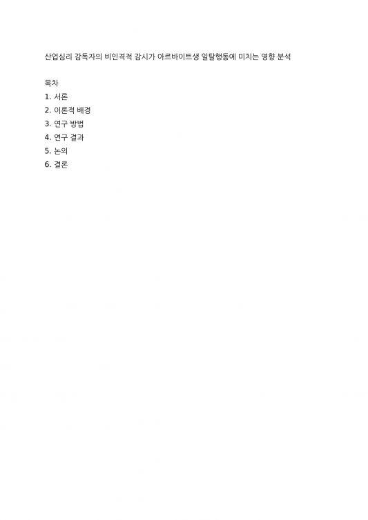 산업심리 감독자의 비인격적 감시가 아르바이트생 일탈행동에 미치는 영향 분석