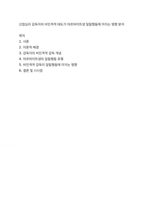 산업심리 감독자의 비인격적 태도가 아르바이트생 일탈행동에 미치는 영향 분석