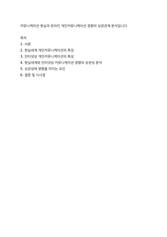 커뮤니케이션 현실과 온라인 개인커뮤니케이션 경향의 상관관계 분석입니다