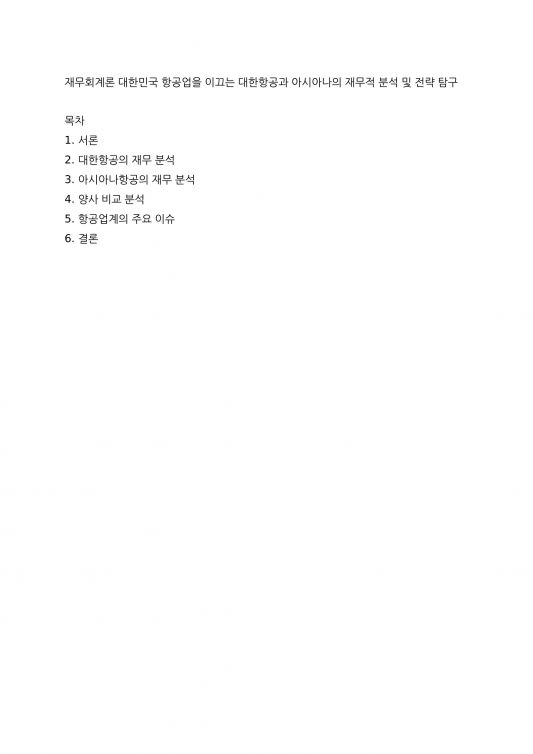 재무회계론 대한민국 항공업을 이끄는 대한항공과 아시아나의 재무적 분석 및 전략 탐구