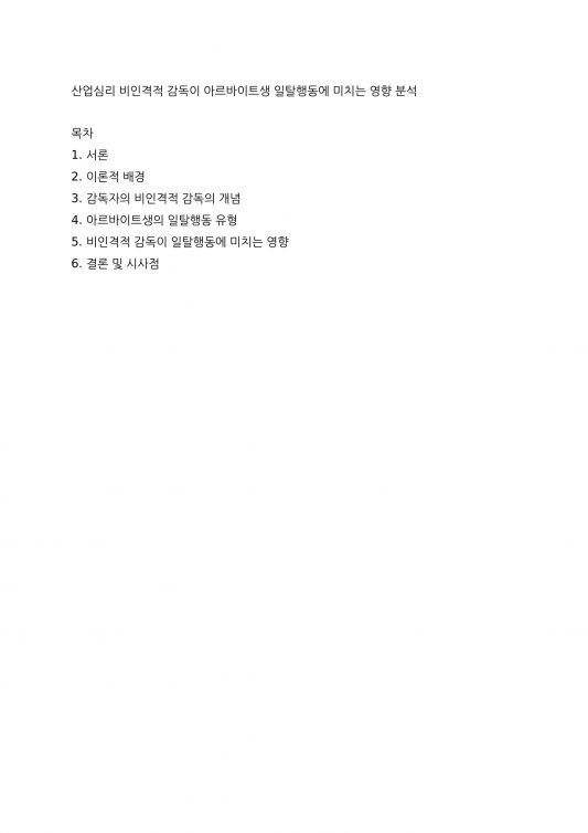 산업심리 비인격적 감독이 아르바이트생 일탈행동에 미치는 영향 분석
