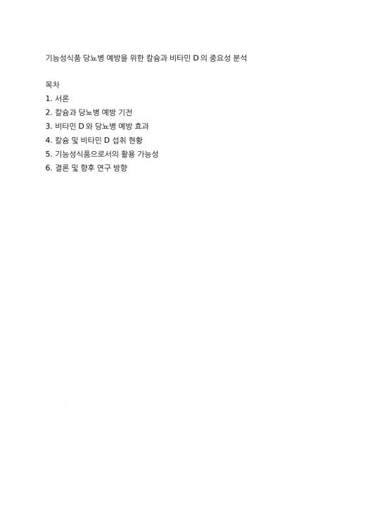 기능성식품 당뇨병 예방을 위한 칼슘과 비타민 D의 중요성 분석