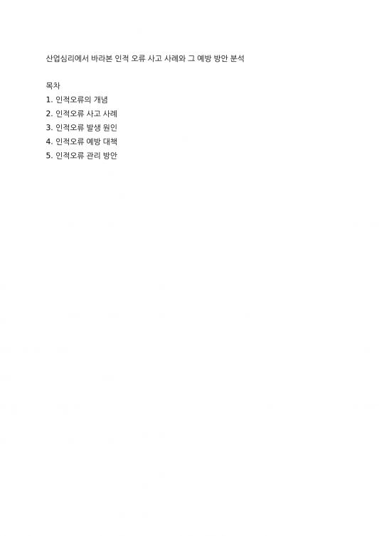 산업심리에서 바라본 인적 오류 사고 사례와 그 예방 방안 분석