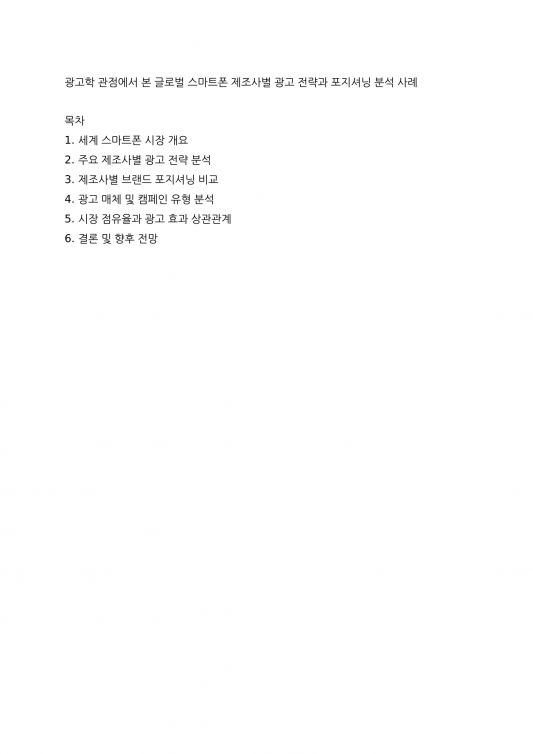 광고학 관점에서 본 글로벌 스마트폰 제조사별 광고 전략과 포지셔닝 분석 사례