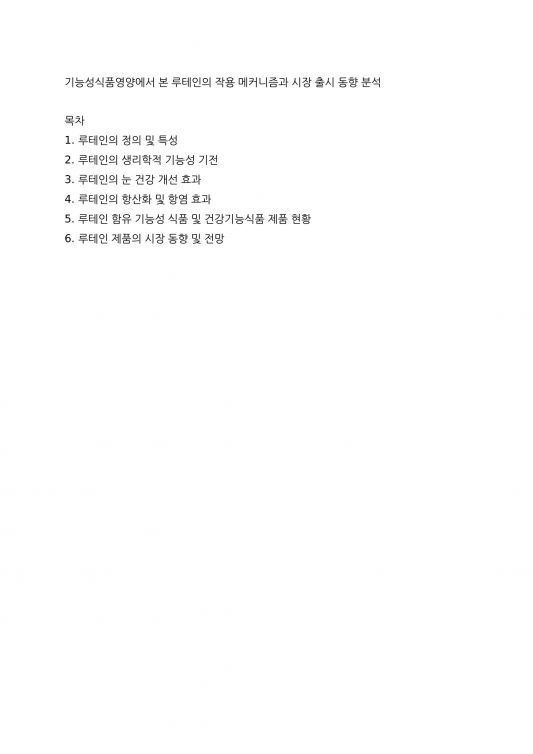 기능성식품영양에서 본 루테인의 작용 메커니즘과 시장 출시 동향 분석