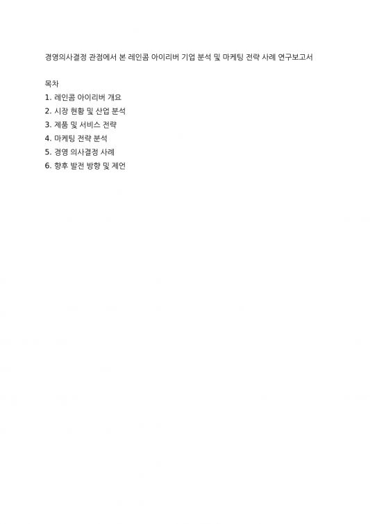 경영의사결정 관점에서 본 레인콤 아이리버 기업 분석 및 마케팅 전략 사례 연구보고서