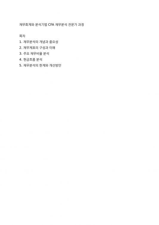 재무회계와 분석기법 CFA 재무분석 전문가 과정