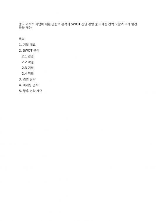 중국 와하하 기업에 대한 전반적 분석과 SWOT 진단 경영 및 마케팅 전략 고찰과 미래 발전 방향 제안