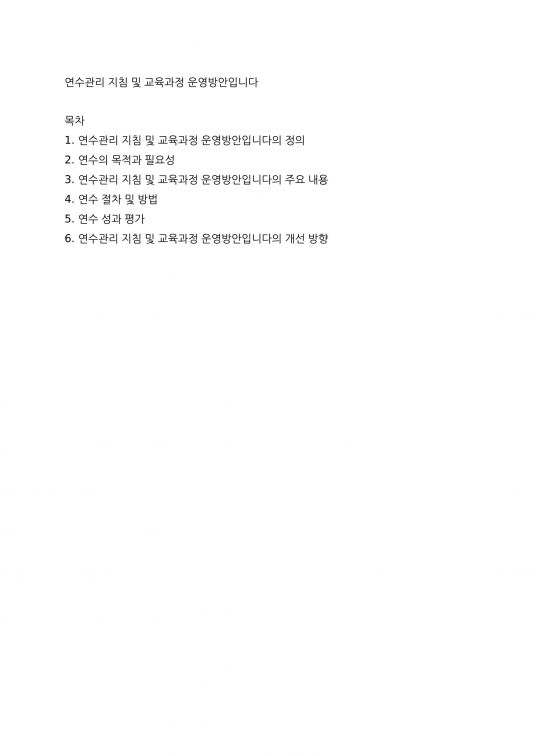 연수관리 지침 및 교육과정 운영방안입니다