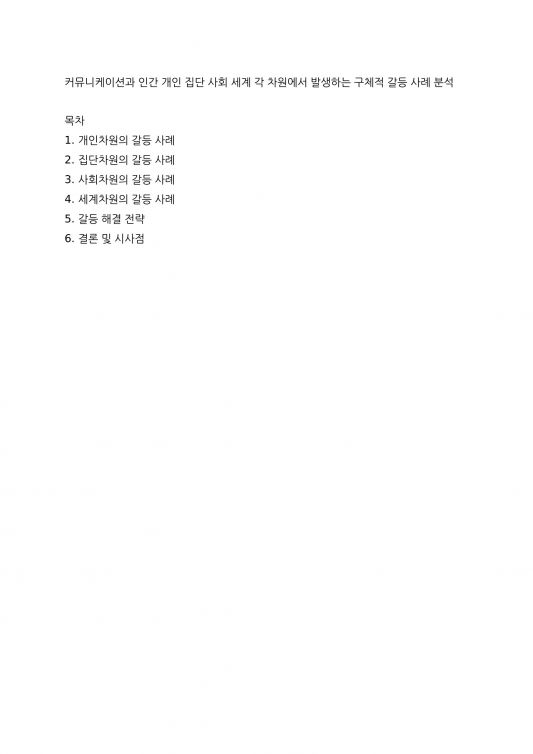 커뮤니케이션과 인간 개인 집단 사회 세계 각 차원에서 발생하는 구체적 갈등 사례 분석