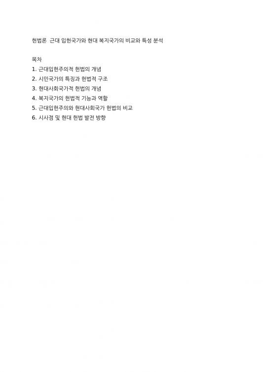 헌법론  근대 입헌국가와 현대 복지국가의 비교와 특성 분석