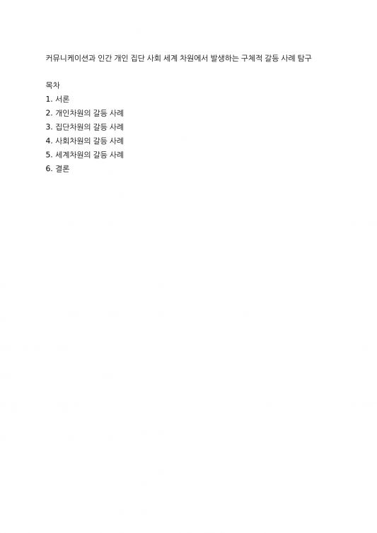 커뮤니케이션과 인간 개인 집단 사회 세계 차원에서 발생하는 구체적 갈등 사례 탐구