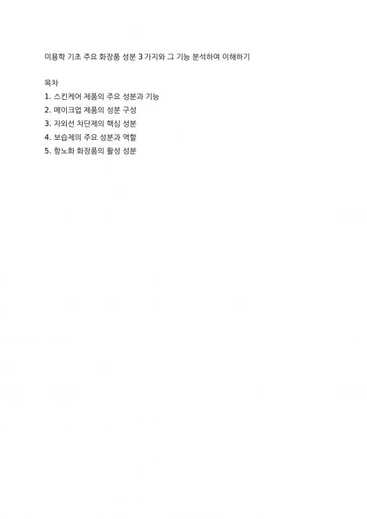 미용학 기초 주요 화장품 성분 3가지와 그 기능 분석하여 이해하기