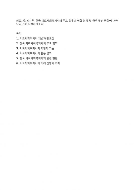 의료사회복지론  한국 의료사회복지사의 주요 업무와 역할 분석 및 향후 발전 방향에 대한 나의 견해 작성하기4강