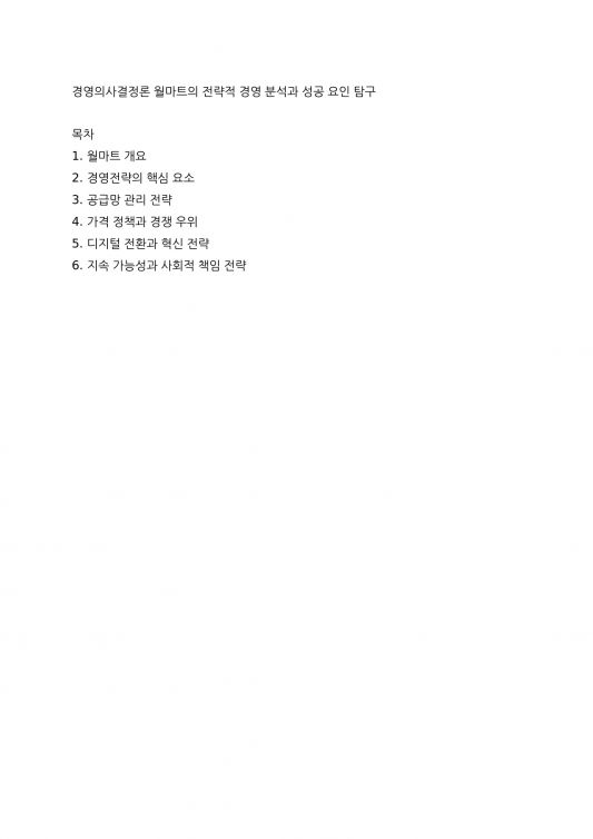 경영의사결정론 월마트의 전략적 경영 분석과 성공 요인 탐구