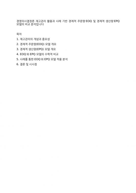 경영의사결정론 재고관리 활용과 사례 기반 경제적 주문량EOQ 및 경제적 생산량EPQ 모델의 비교 분석입니다