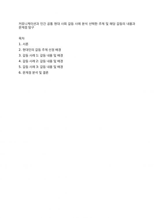 커뮤니케이션과 인간 공통 현대 사회 갈등 사례 분석 선택한 주제 및 해당 갈등의 내용과 문제점 탐구