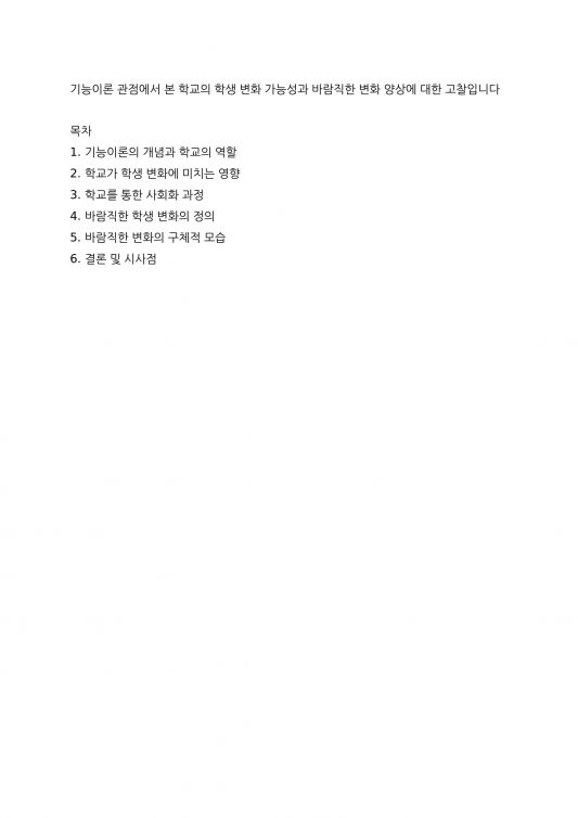 기능이론 관점에서 본 학교의 학생 변화 가능성과 바람직한 변화 양상에 대한 고찰입니다