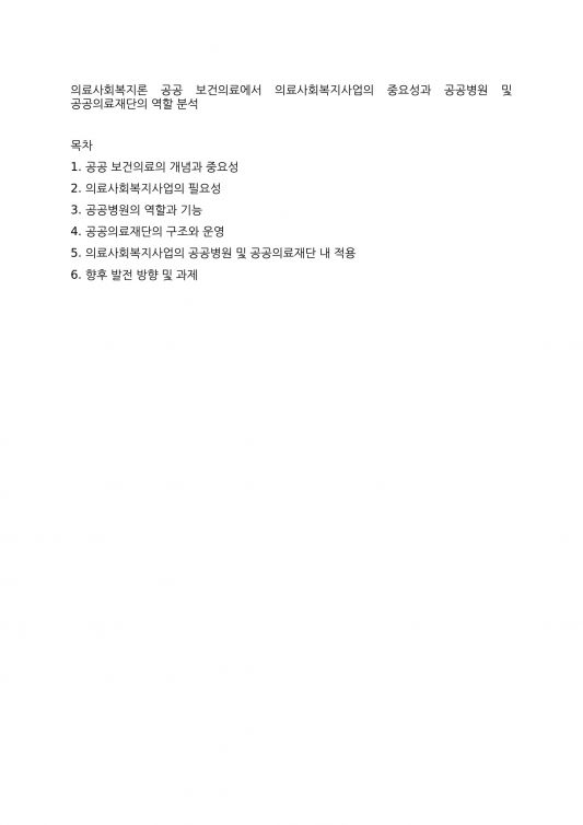 의료사회복지론 공공 보건의료에서 의료사회복지사업의 중요성과 공공병원 및 공공의료재단의 역할 분석