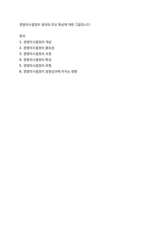 경영의사결정의 정의와 주요 특성에 대한 고찰입니다