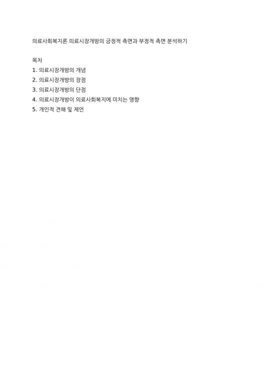 의료사회복지론 의료시장개방의 긍정적 측면과 부정적 측면 분석하기