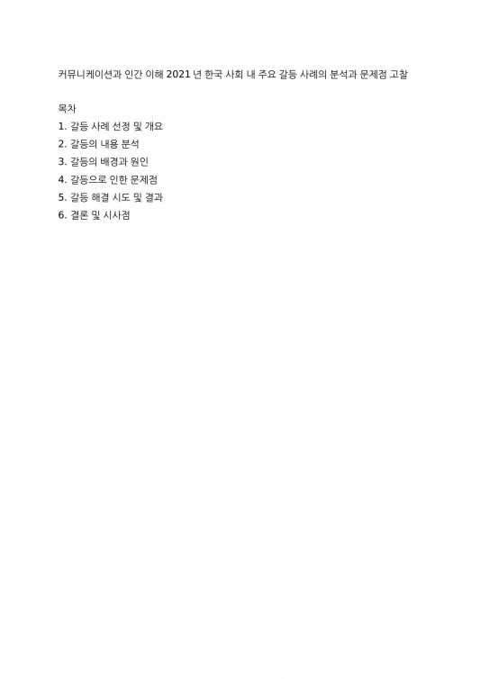 커뮤니케이션과 인간 이해 2021년 한국 사회 내 주요 갈등 사례의 분석과 문제점 고찰
