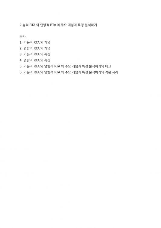 기능적 RTA와 연방적 RTA의 주요 개념과 특징 분석하기