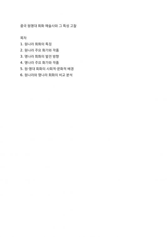 중국 원명대 회화 예술사와 그 특성 고찰
