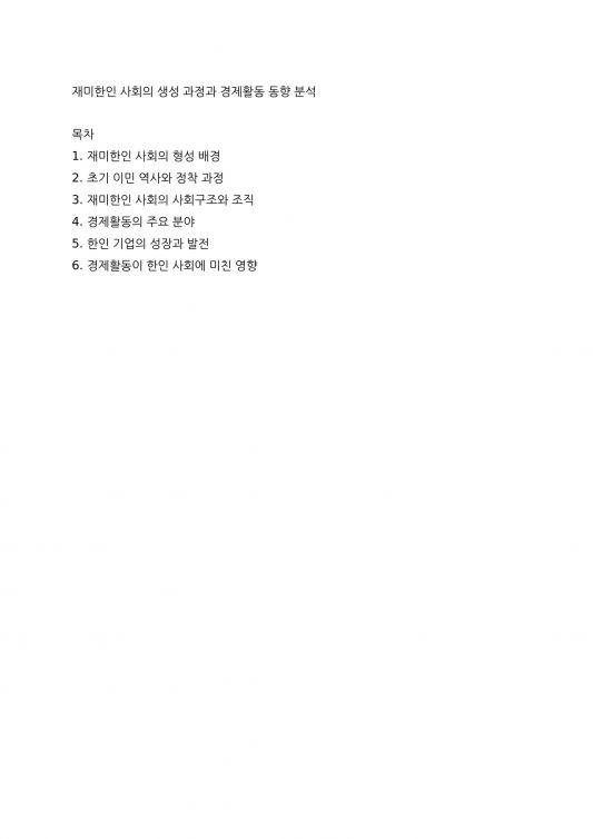 재미한인 사회의 생성 과정과 경제활동 동향 분석
