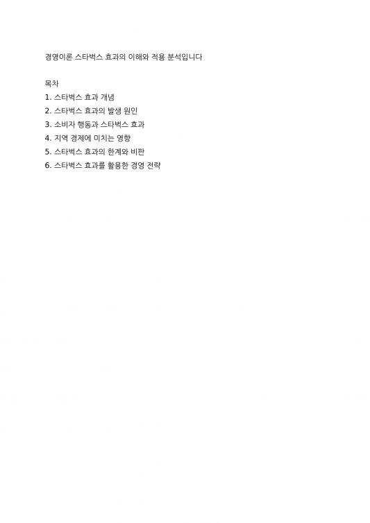 경영이론 스타벅스 효과의 이해와 적용 분석입니다